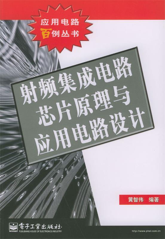 射频集成电路芯片原理与应用电路设计 黄智伟 编著【书】