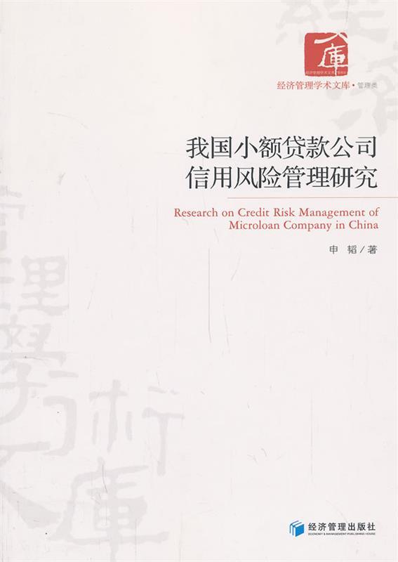 我国小额贷款公司信用风险管理研究