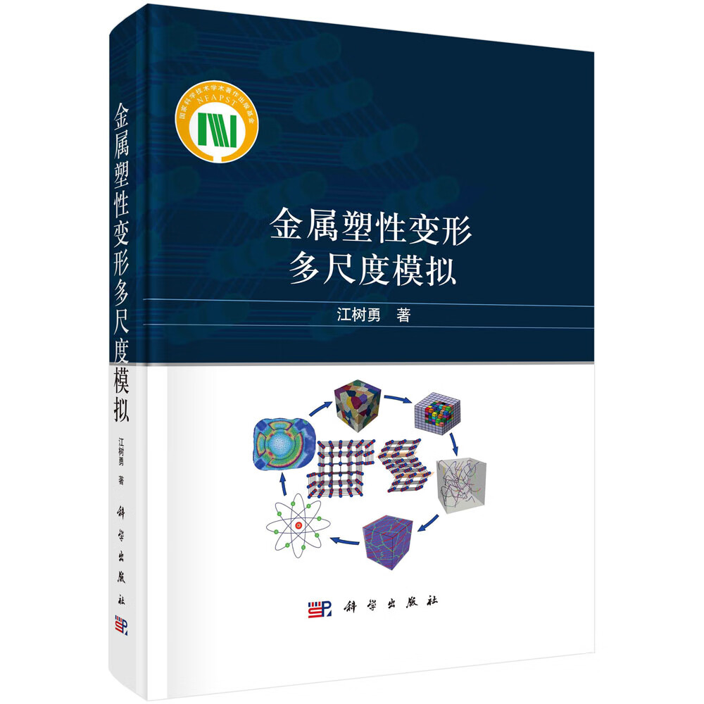金属塑性变形多尺度模拟\/江树勇科学出版社