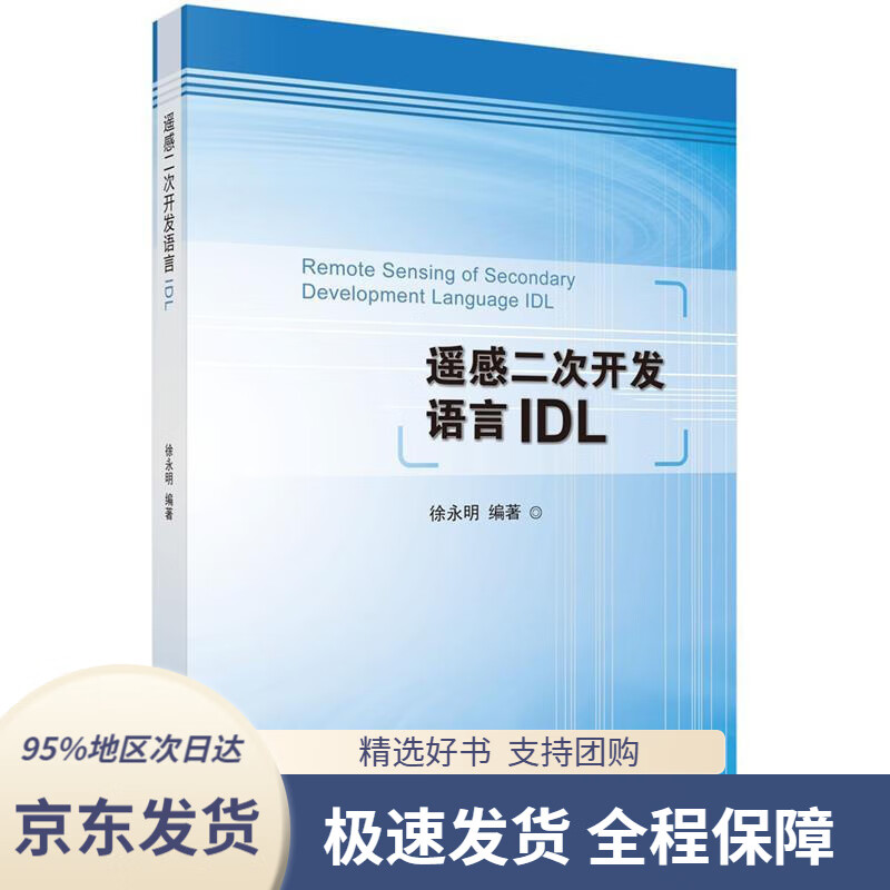 【 京东配送 支持团购】遥感二次开发语言IDL徐永明科学出版社9787030411853