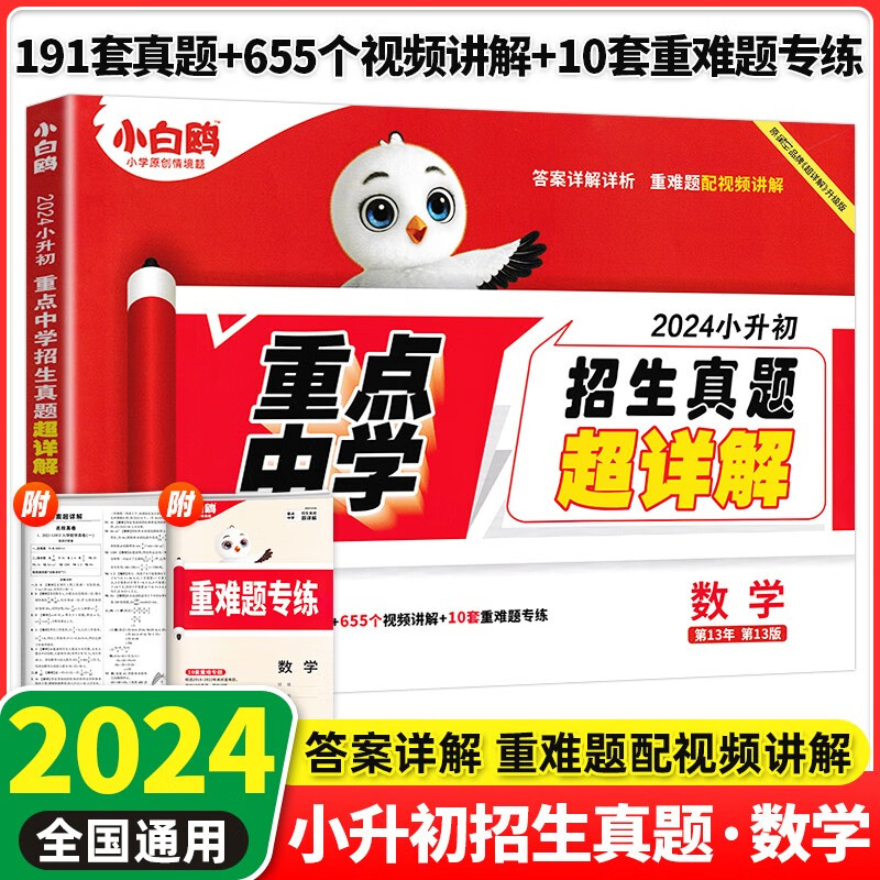 2024小升初试卷万唯小白鸥重点中学招生真题超详解语文数学英语全国通用小升初古诗词文言文英语阅读理解小学毕业总复习资料升学必刷卷答案详解详析 小白鸥 重点中学招生真题超详解 数学