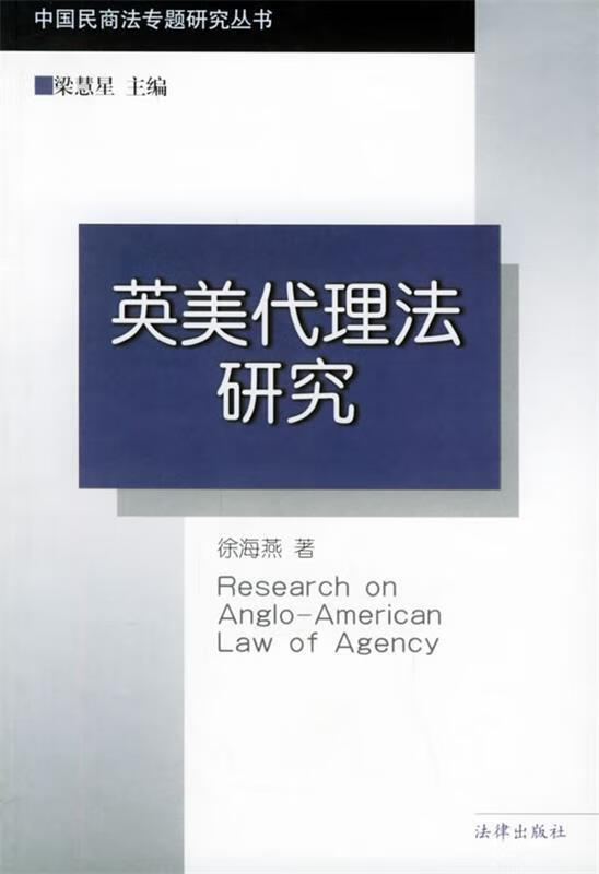 英美代理法研究【好书，下单速发】