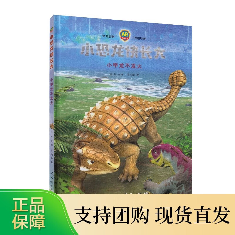 小恐龙快长大(A 游戏绘本） 小甲龙不发火