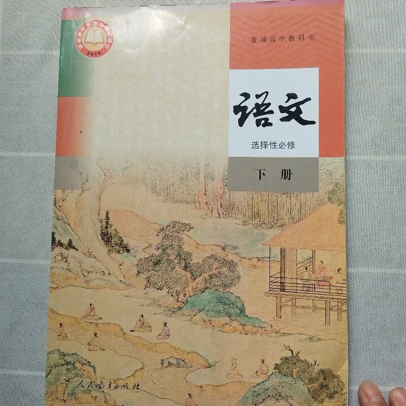 二手 高中语文选择性必修下册 人教版8.5成新
