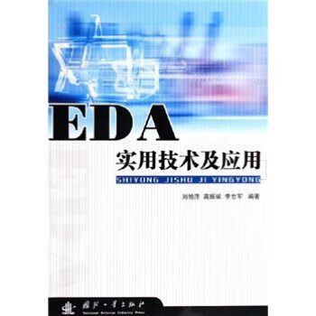 EDA实用技术及应用 刘艳萍等