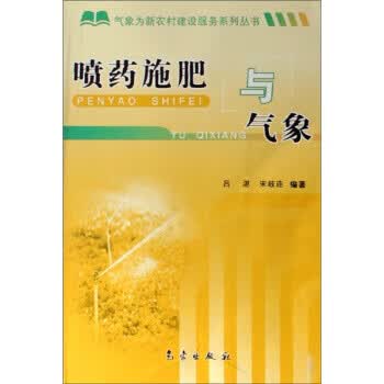 喷药施肥与气象 宋岐连,吕湛 著