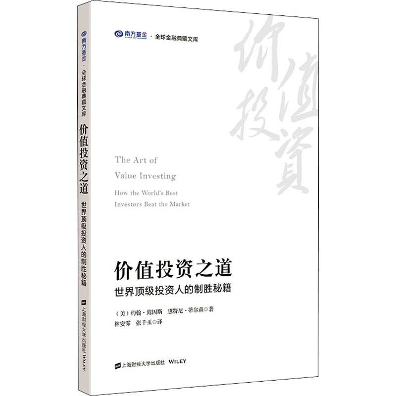价值投资之道 世界顶级投资人的制胜秘籍