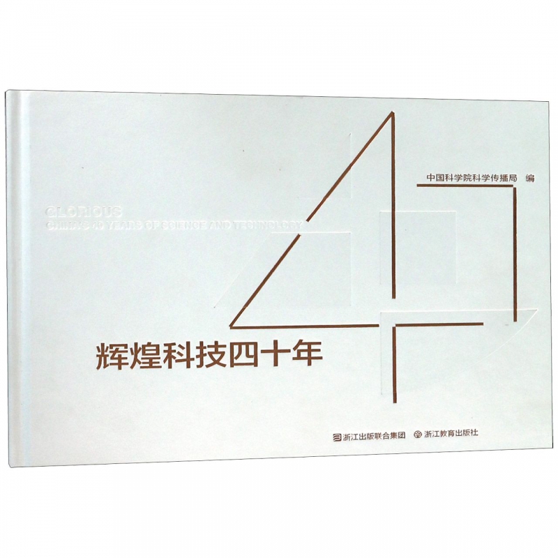 辉煌科技四十年(精)