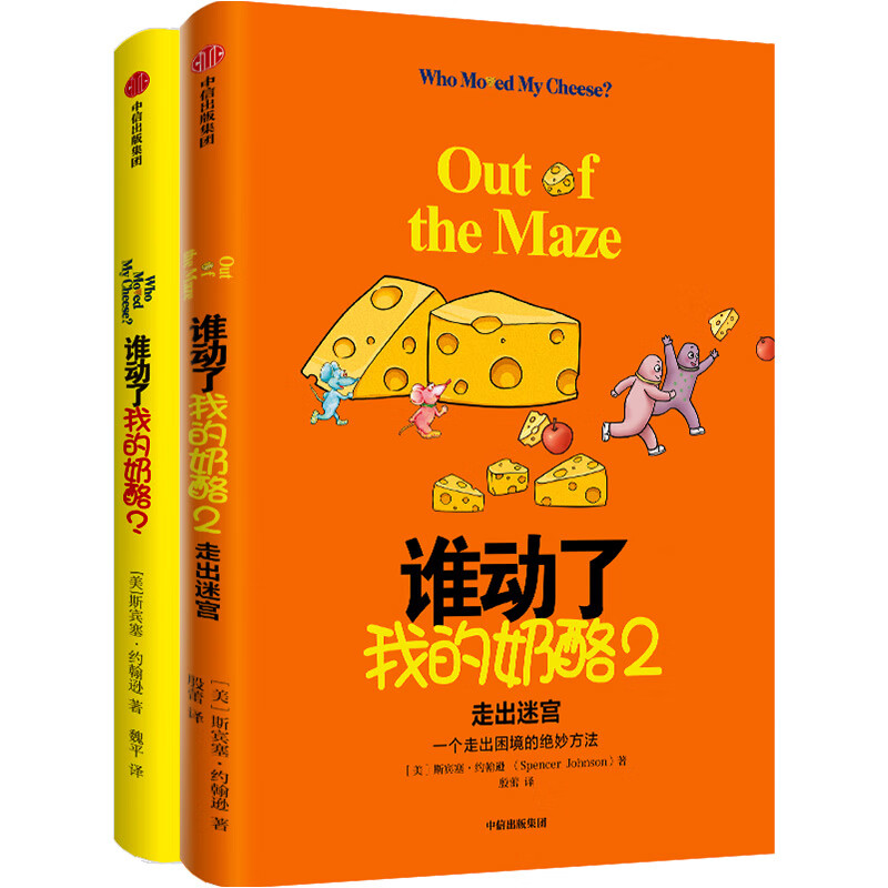 谁动了我的奶酪1+2（套装2册）