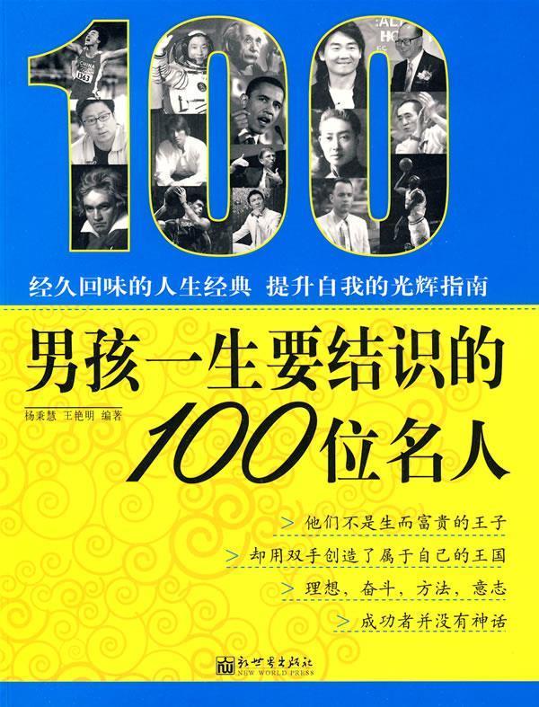 ！男孩一生要结识的100位名人 ，王艳明,杜慧编著 9787510404092 新世界出版社