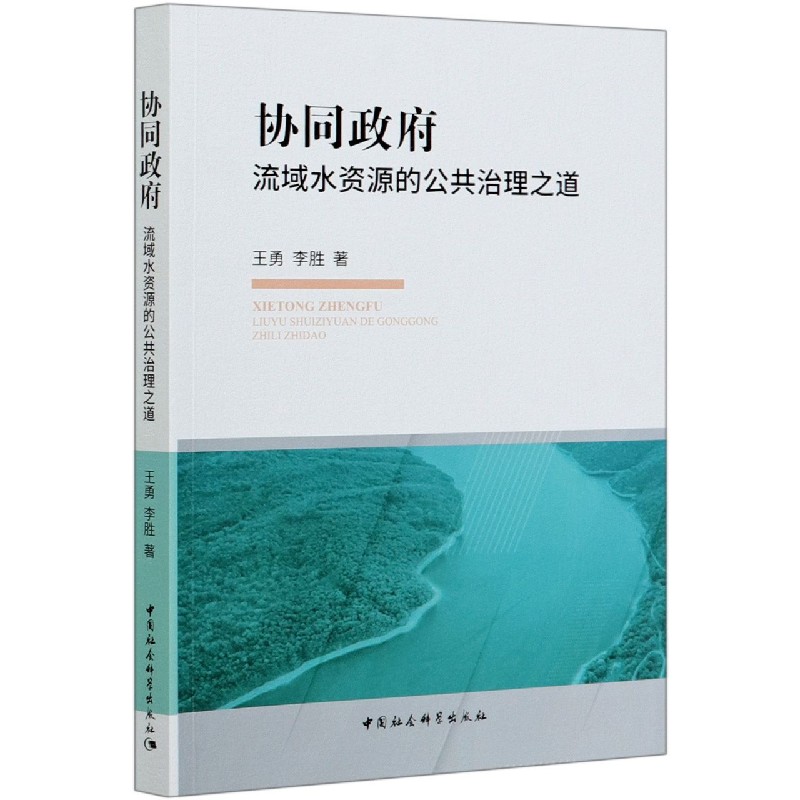 协同政府(流域水资源的公共治理之道)