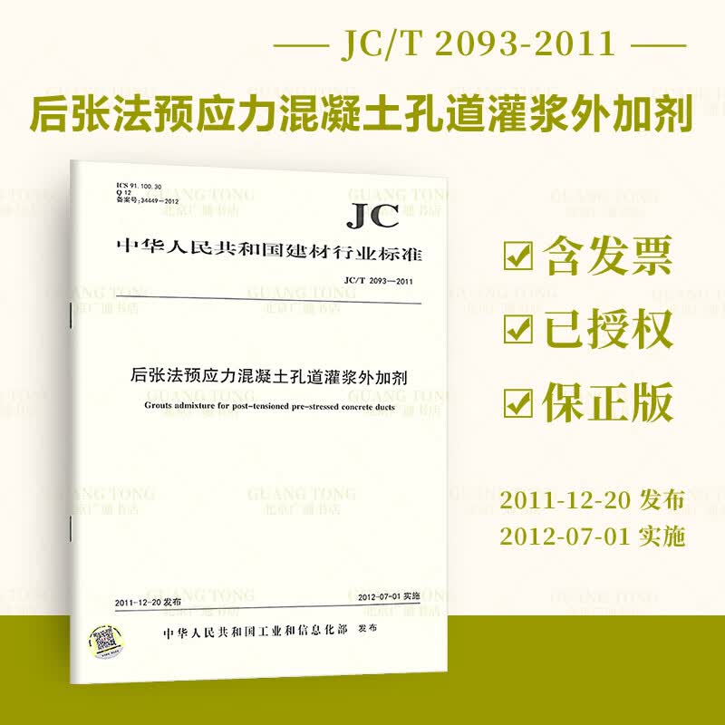 JC/T 2093-2011 后张法预应力混凝土孔道灌浆外加剂