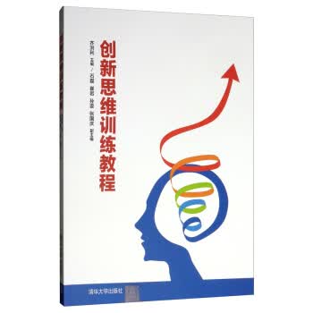 现货:创新思维训练教程 9787302536383 清华大学出版社