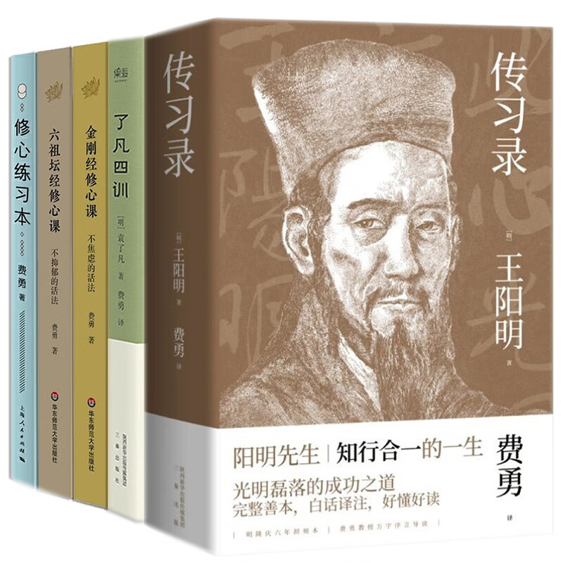 费勇全集8册【可随意选择购买】了凡四训+金刚经+六祖坛经佛学修心课练习本+作个闲人苏东坡的治愈主义+传习录做人王阳明心学的真正传习不焦虑不抑郁的活法 费勇作品集全5册