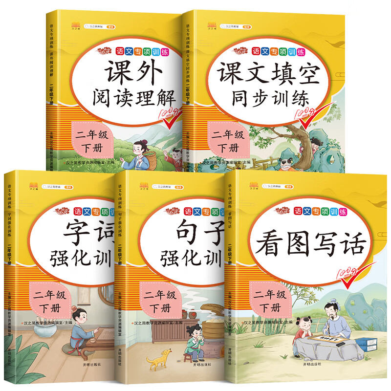 2023新版语文专项训练二年级下册小学2下看图写话课外阅读理解强化训练句子字词训练大全课文内容填空练习题 语文专项训练 2下（全5册） 小学二年级