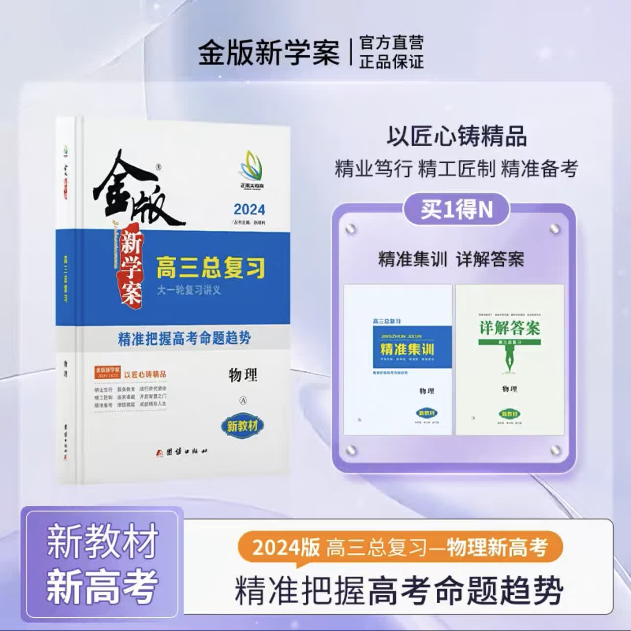2024新版金版新学案高三一轮总复习新老高考语数英物化生政史地全+ 物理人教版【新教材新高考】 高中三年级