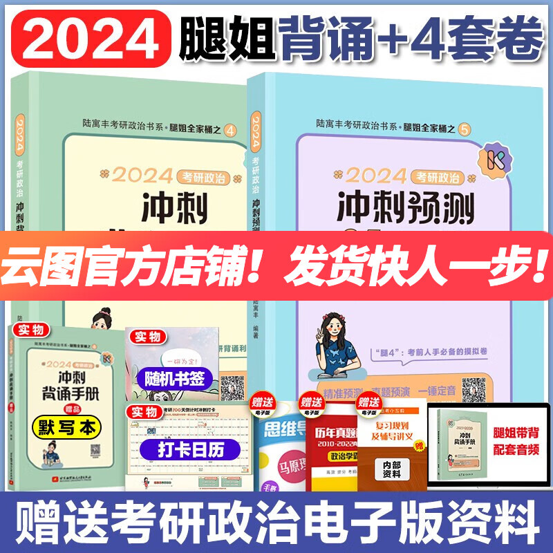 【新版预售】腿姐政治2024 套装可选 陆寓丰考研政治冲刺背诵手册+预测4套卷腿姐4套卷腿4 腿姐背诵手册+预测4套卷（分批）