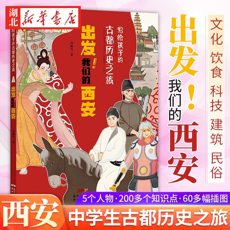 写给孩子的古都历史之旅：出发！我们的西安 冯晓雪著6-12岁小学生课外中国古代传统文化故事书 湖北旗舰店