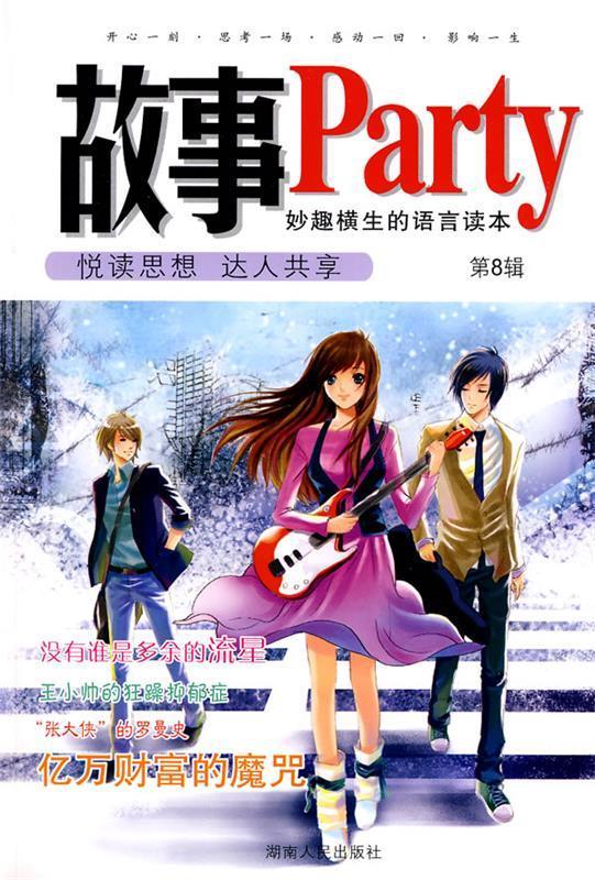 故事Party第8辑
