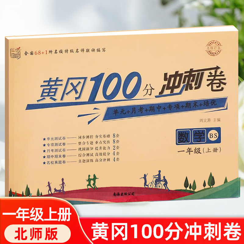 一年级上册数学试卷北师大版黄冈100分冲刺卷小学1年级上学期北师版数学语文英语人教版教材同步练习题单元月考期中期末试卷 数学北师大
