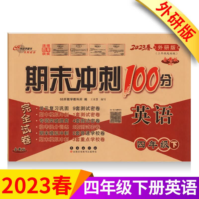小学期末冲刺100分四年级下册试卷测试卷语文数学英语人教版教材68所外研版冲刺卷语数英外下半年学期青岛北 【外研版】英语 四年级下