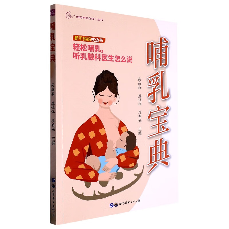 哺乳宝典/妈妈爸爸在线丛书