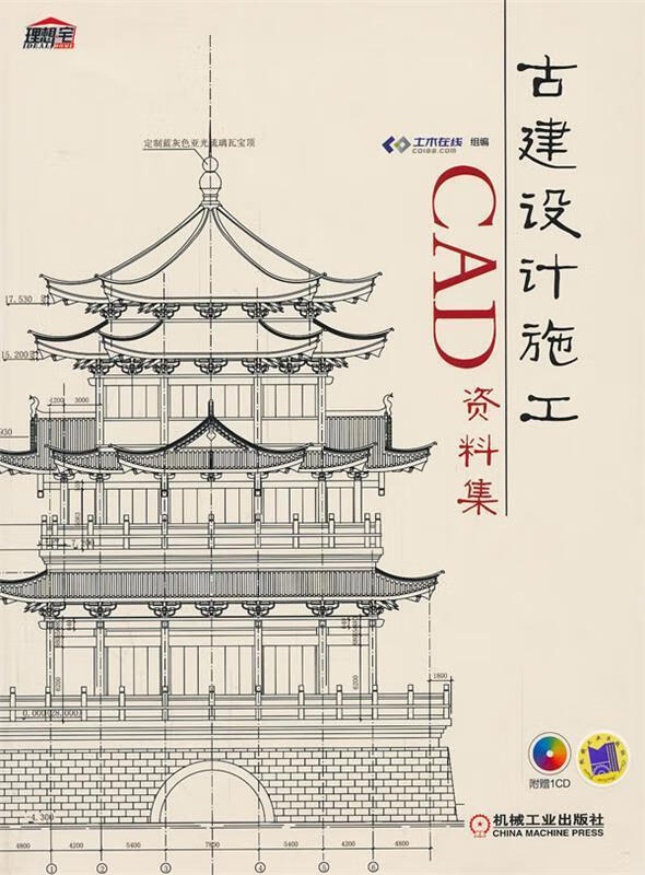 古建设计施工CAD资料集 土木在线组编 机械工业出版社 9787111402077