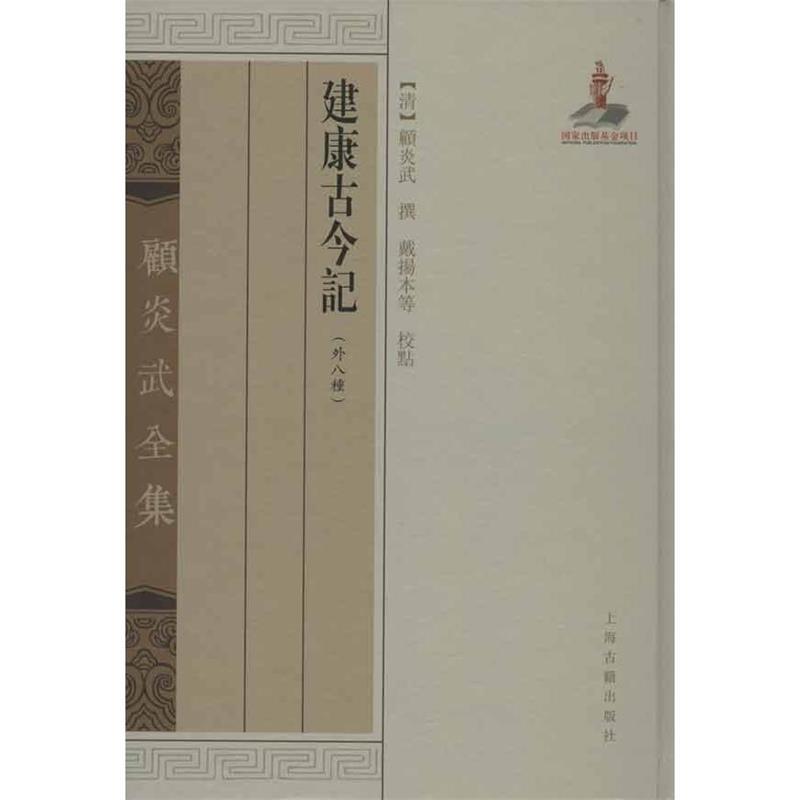 建康古今記