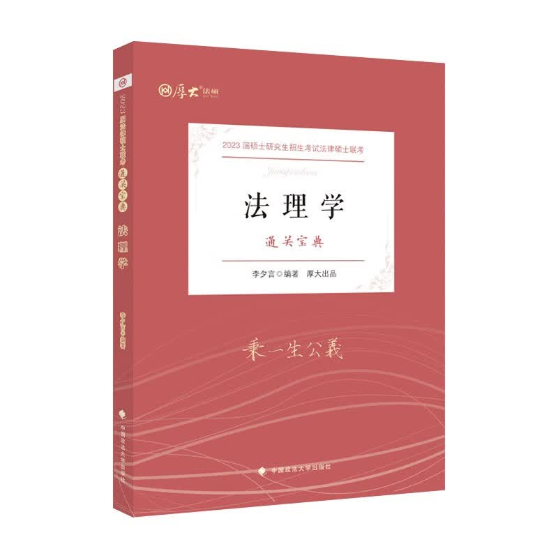 【W】法理学.通关宝典9787576401776