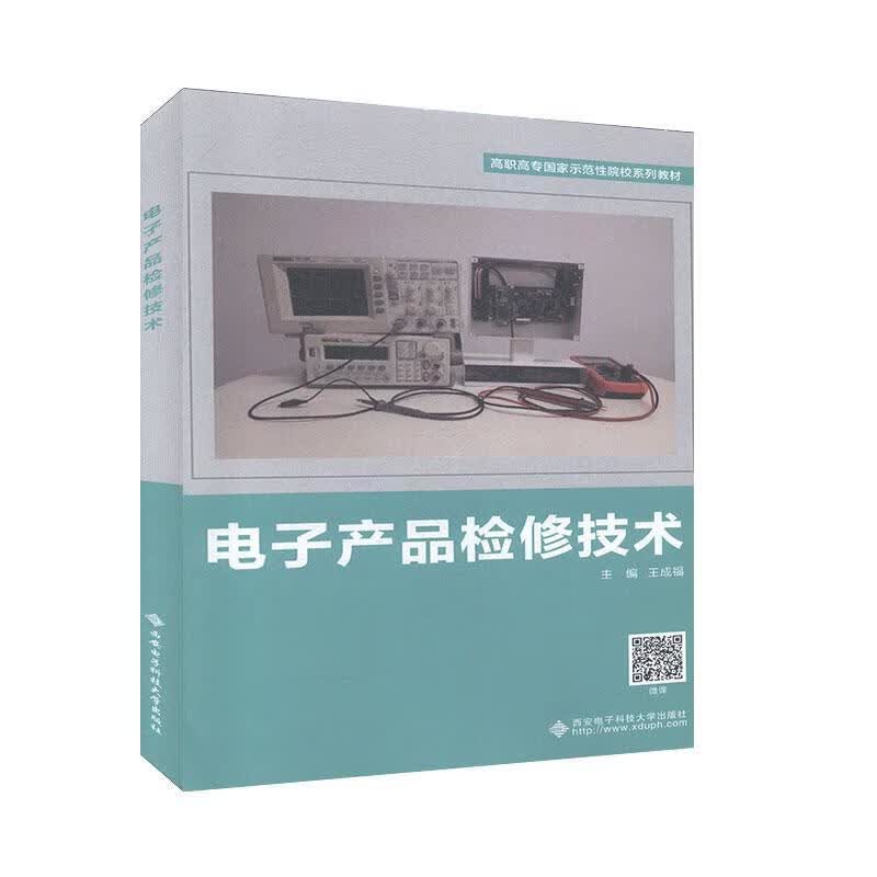 电子产品检修技术 电子与通信 王成福主编 西安电子科技大学出版社 9787560655970