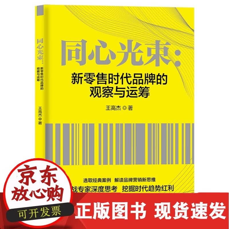 同心光束:新零售时代品牌的观察与运筹