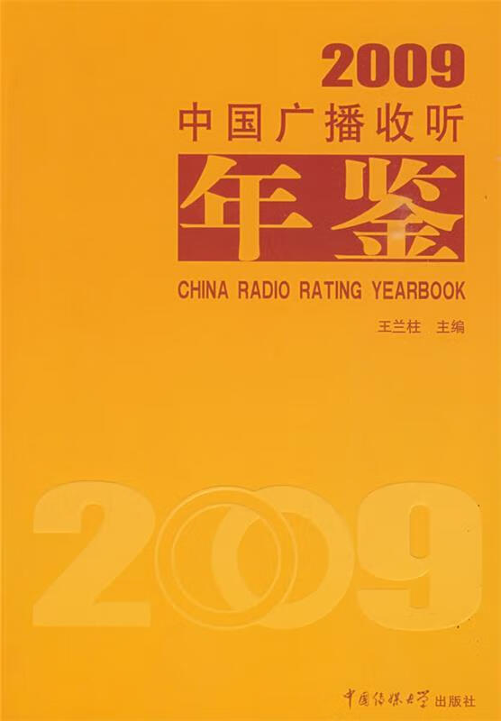中国广播收听年鉴-2009 王兰柱 编