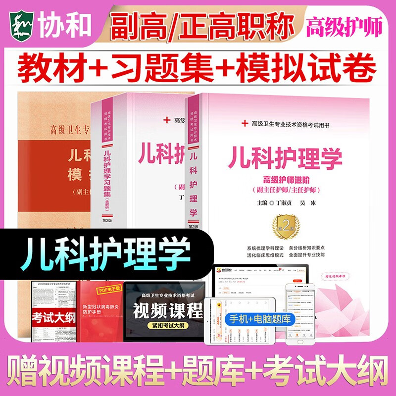 新版2023年协和儿科护理学副主任护师职称考试书教材习题集模拟试卷高级卫生资格副高正高护理练习试题库进阶考试书搭人卫版 儿科护理学【教材+习题集+模拟试卷】