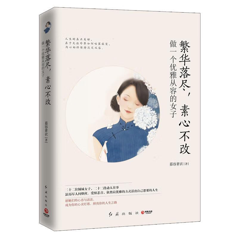 繁华落尽，素心不改:做一个优雅从容的女子【好书，下单速发】