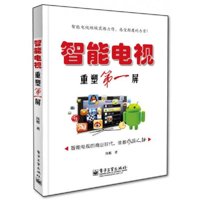智能电视：重塑第一屏(全彩)