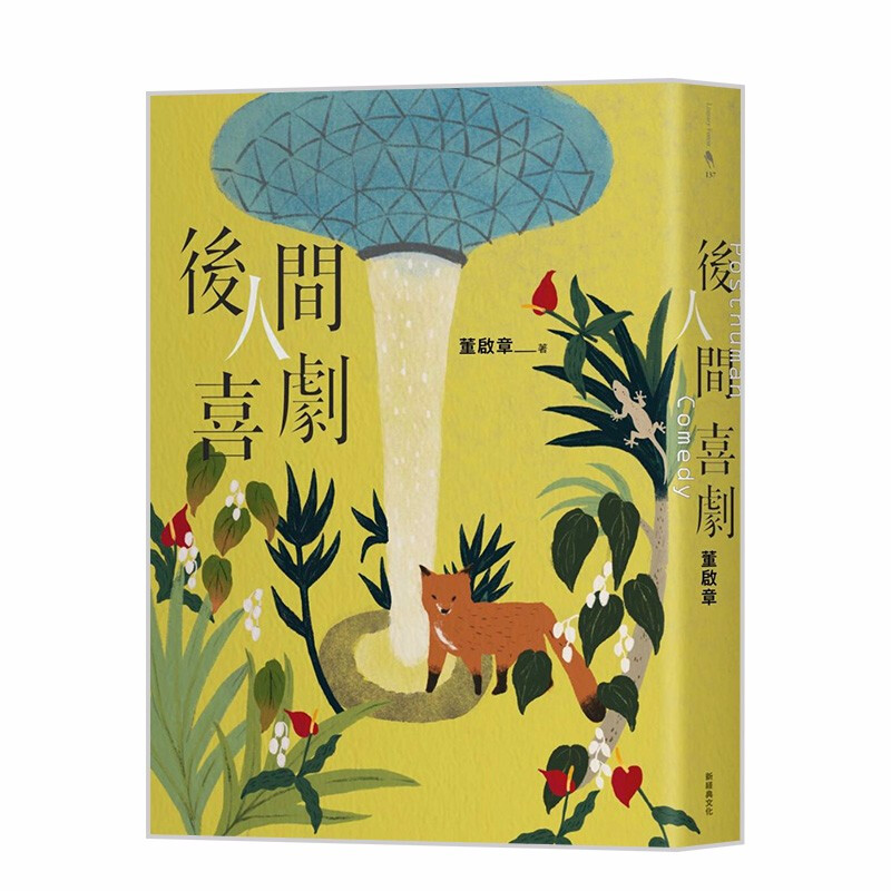 后人间喜剧 港台原版 董启章 悬疑奇诡 哲学奇想 华文创作文学