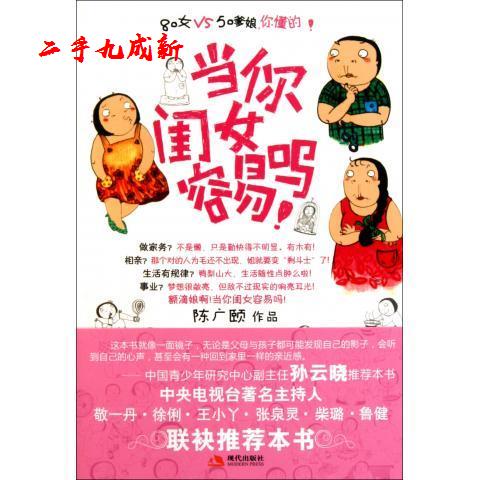 当你闺女容易吗！ 陈广颐 著 现代出版社 9787514301366