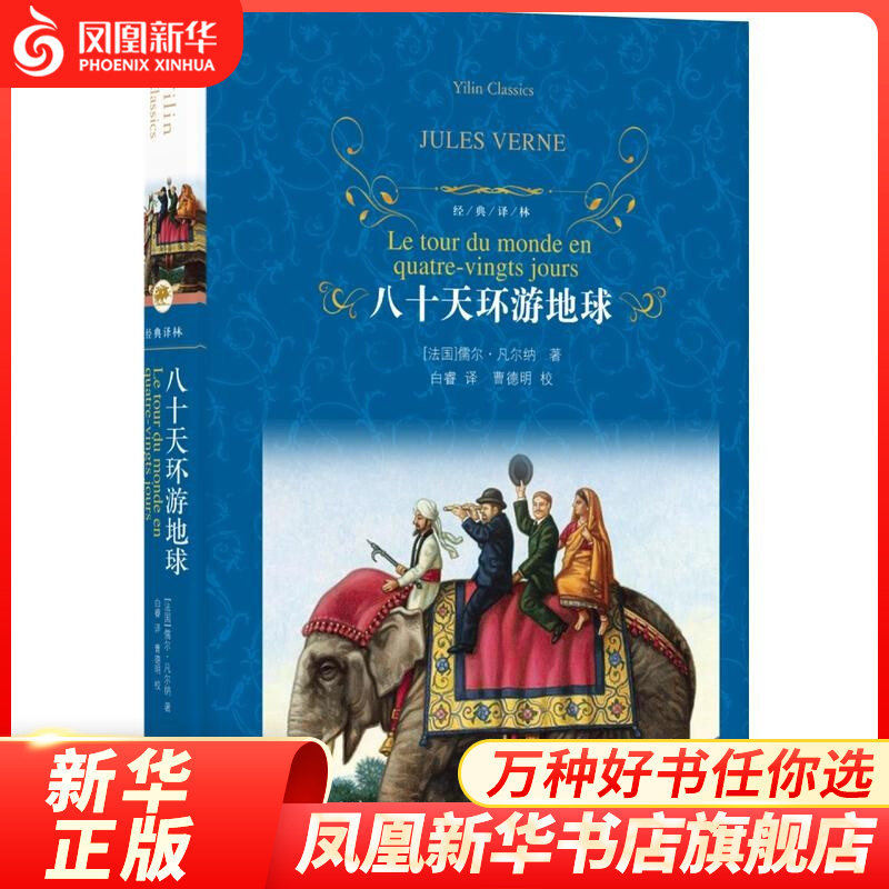 【经典译林名著系列套装单本自选】傲慢与偏见 小妇人 双城记 雾都孤儿 红与黑 飘 瓦尔登湖 译林 世界文学名著 凤凰旗舰店 八十天环游地球【定价32】