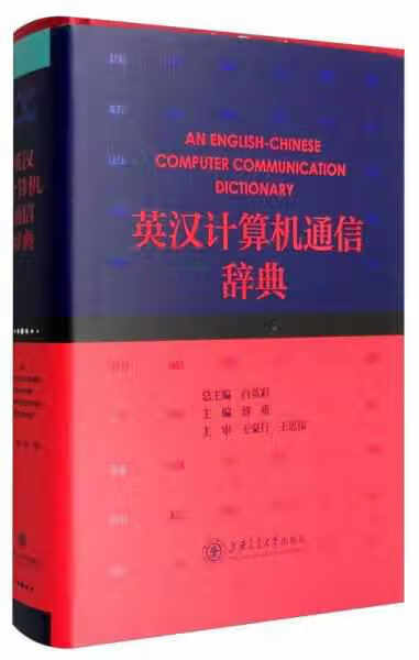 英汉计算机通信辞典 薛质 上海交通大学出版社 9787313145697