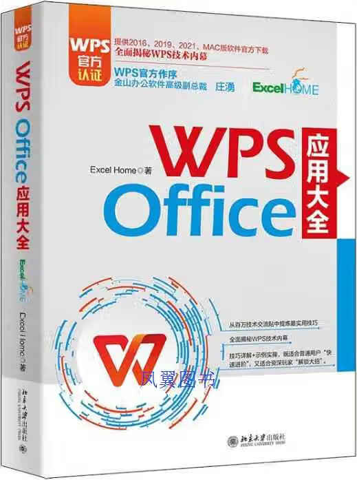 WPS Office 应用大全 ExcelHome著 北京大学出版社