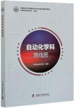 自动化学科发展路线图 中国自动化学会编著 中国科学技术出版社