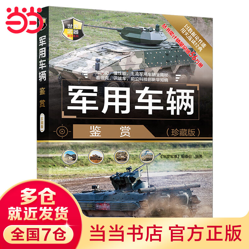 军用车辆鉴赏（珍藏版）