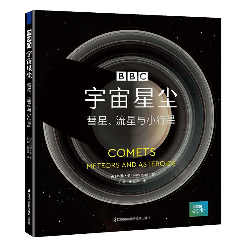 宇宙星尘：彗星，流星与小行星（精）