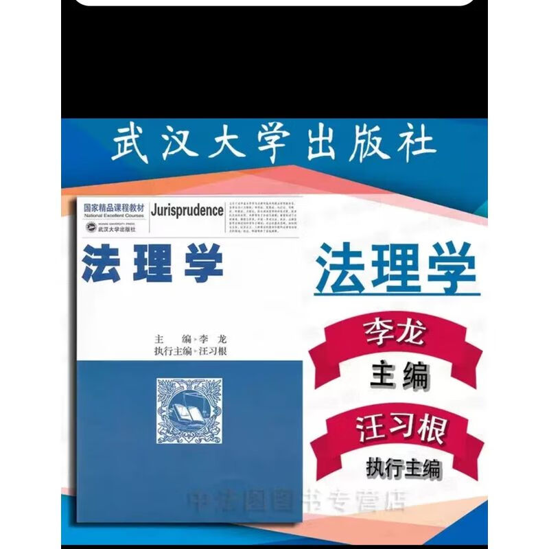 人气法理学李龙汪习根武汉大学出版社武大版法律基础教材