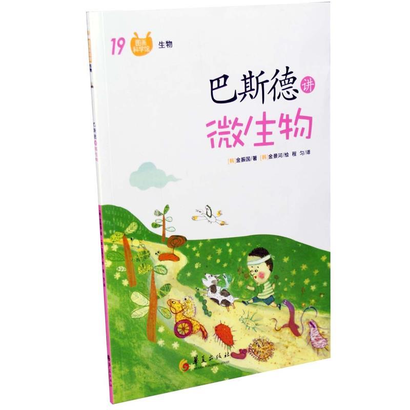 巴斯德讲微生物 (韩) 金振国著