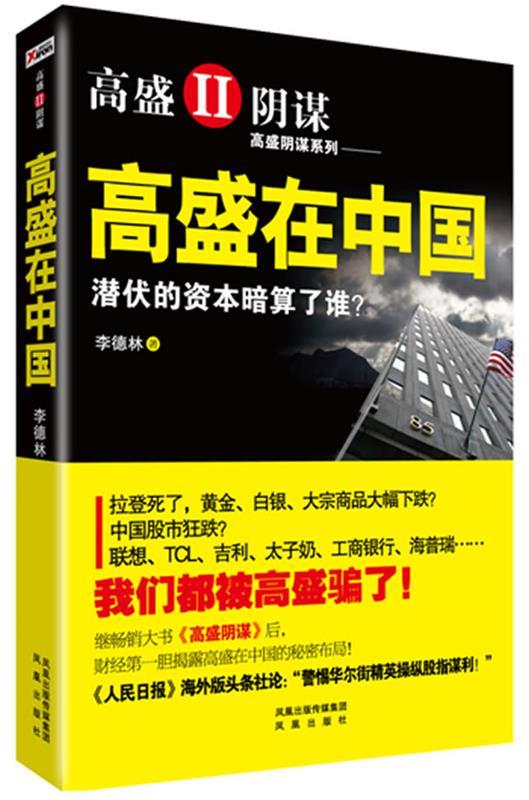 高盛在中国 李德林 著【书】