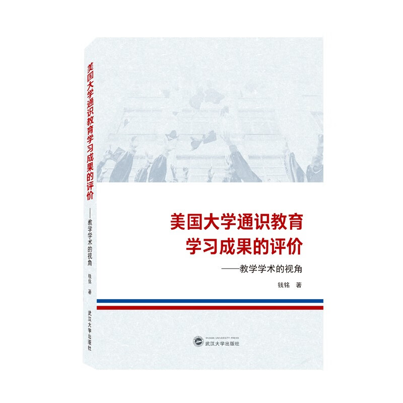 美国大学通识教育学习成果的评价：教学学术的视角