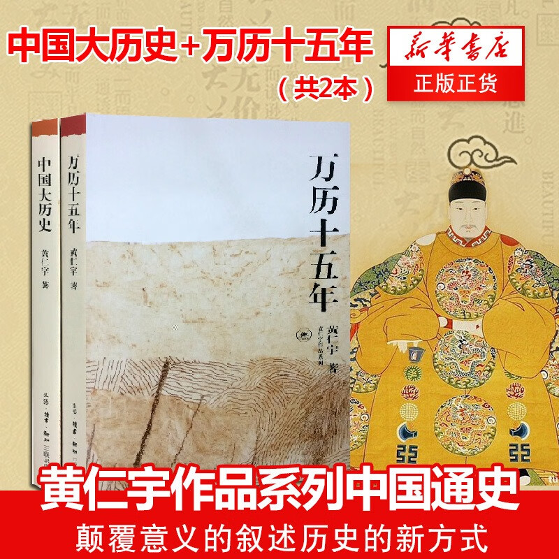 万历十五年+中国大历史 黄仁宇 人生哲思录成功学哲学 青春励志自我实现书籍