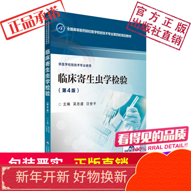 临床寄生虫学检验（第4版）（全国高等医药院校医学检验技术第四轮规划教材）中国医药科技出版社