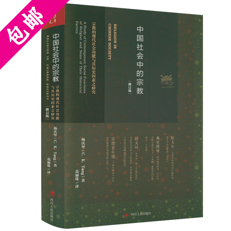 【包邮】 中国社会中的宗教(精装修订版) 定价68